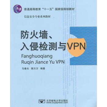 防火墙、入侵检测与VPN计算机与互联网  图书