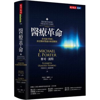医疗革命 善用竞争策略 创造医病双赢的疗护体制 天下文化 港台图书预售