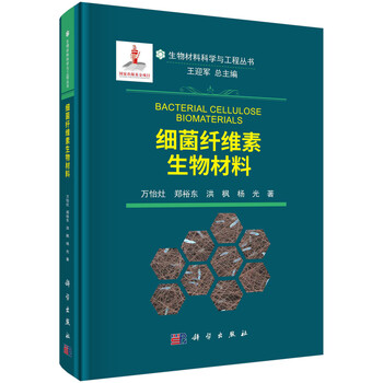 细菌纤维素生物材料/万怡灶等