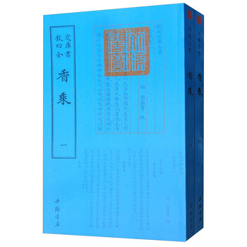 四库全书艺术类：香乘（套装全2册）