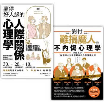 预售 YUUKI YUU 善良的你，更要有心机！【心理学实战套书】（赢得好人缘的人际关系心理学＋对付