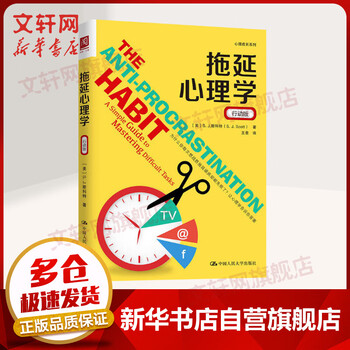 拖延心理学 行动版