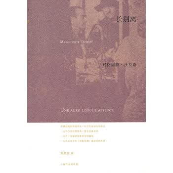 长别离[法]杜拉斯 陈景亮