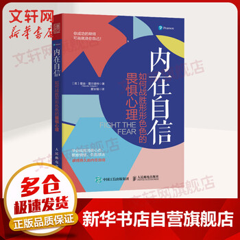 内在自信 如何战胜形形色色的畏惧心理