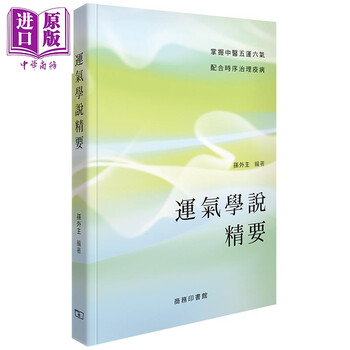 运气学说精要 港台原版 孙外主 香港商务印书馆 中医 内科学
