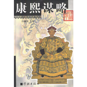康熙谋略【正版图书】