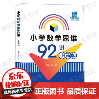 小学数学思维92讲 小高版 田峰一二三四五六年级上下册数学逻辑思维训练题小学奥数举一反三教程创新思维教材奥数教练员手册 正版保障