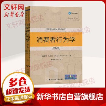 消费者行为学 第12版 工商管理经典译丛·市场营销系列