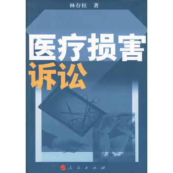 医疗损害诉讼 林存柱 人民出版社