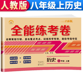 全能练考卷 八年级历史上册试卷 RJ人教版教材同步训练 初二八8年级上册试卷单元测评卷专项突破卷期中考试卷期末冲刺复习卷