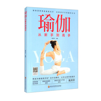 正版 瑜伽  从新手到高手 9787571907297
