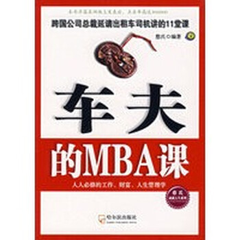 车夫的MBA课【正版图书】