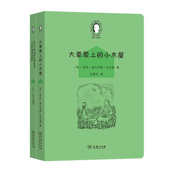 正版 2021新 大草原上的小木屋 全2册 商务印书馆 爱农译童书 儿童文学童书籍 小学生课外阅读