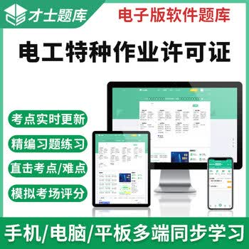 才士2022年电工进网作业许可操作证高压低压特种作业考试题库试卷 才士题库考试软件课件试题新版cs 全额支付 电工进网作业许可(高压类)
