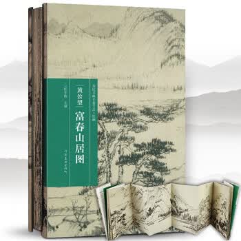 【拉页式内文】历代书画手卷百品绘画：黄公望 富春山居图 手绘画册 生活艺术书画集 古风画集 名家画书