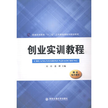 创业实训教程刘玲考试9787560566207 大学生职业择高等教育教材