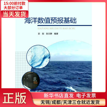 海洋数值预报基础 全新正版