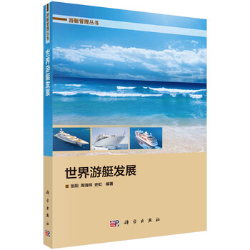 世界游艇发展\/张阳,周海炜,史虹 科学出版社