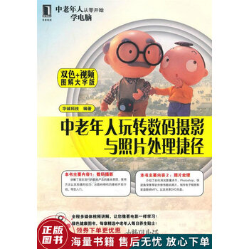 中老年人玩转数码摄影与照片处理捷径图解大字版