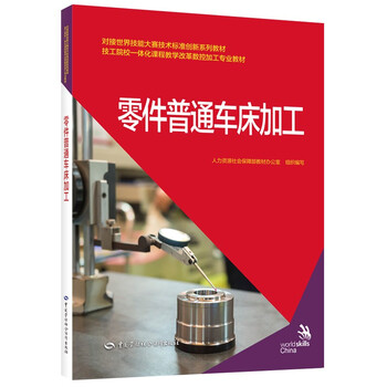 零件普通车床加工--对接世界技能大赛技术标准创新系列教材