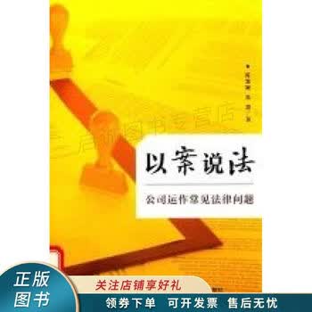 以案说法公司运作常见法律问题 陈惠颖