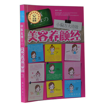 小偏方大功效：中医女博士的美容养颜经