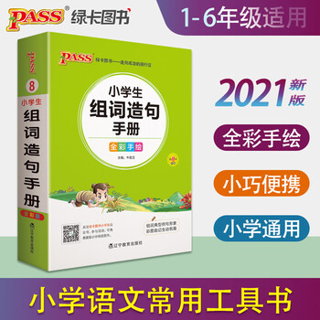 2021版pass绿卡小学生组词造句手册1-6年级适用小学口袋书掌中宝随身记生字组词造句同步训练一二