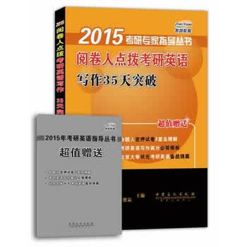 2015阅卷人点拨考研英语写作35天突破 清华大学 赵晓敏,北京大学 索玉柱,张艳霜 主编