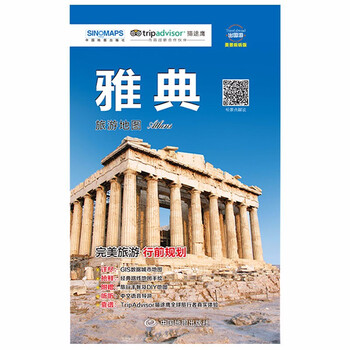 出国游城市旅游地图系列·雅典 594*841毫米