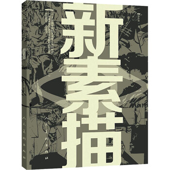 新素描 人美版 图书