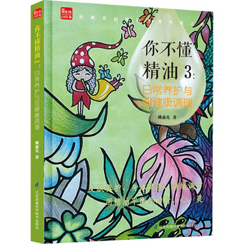 你不懂精油 3:日常养护与亚健康调理 图书