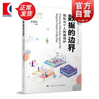 数据的边界 隐私与个人数据保护 数据安全 大数据安全防范 大数据应用算法决策 上海人民出版社