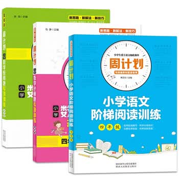 周计划四年级共3册 语文阶梯阅读数学应用题数学计算题4年级上下册人教版小学同步练习册阅读理解