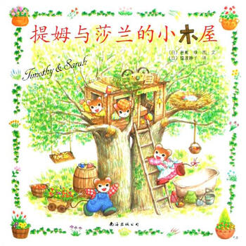 提姆与莎兰:提姆与莎兰的小木屋