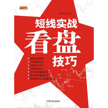 【新华书店 自营京送】短线实战看盘技巧 郝鸿雁 中国宇航出版社
