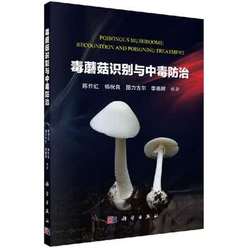 毒蘑菇识别与中毒防治