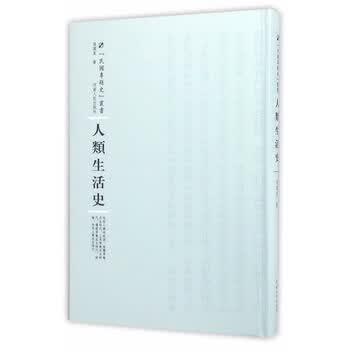 人类生活史 张润泉 河南人民出版社