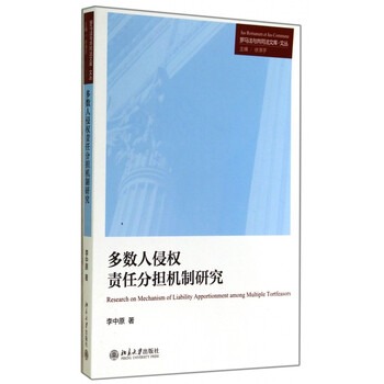 多数人侵权责任分担机制研究/罗马法与共同法文库文丛