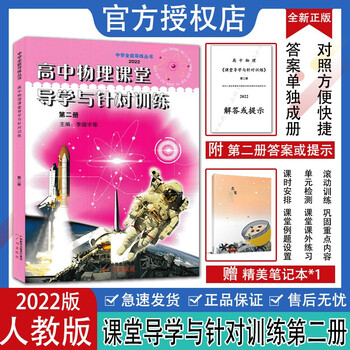 2022版高中物理课堂导学与针对训练第二册 高中物理第2册中学全能导练丛书配高中物理选修系列