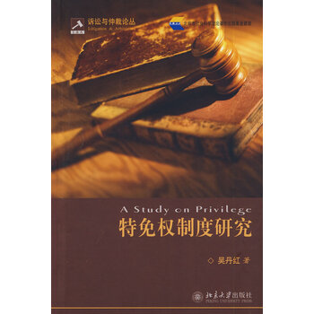诉讼与仲裁论丛—特免权制度研究 吴丹红 北京大学出版社