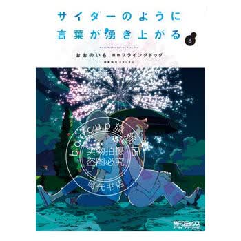 进口日文 言语如苏打般涌现 3 漫画 サイダーのように言葉が湧き上がる