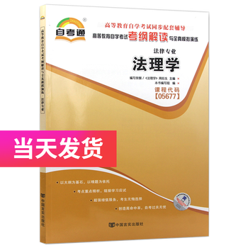 自考辅导 05677 5677 法理学 自考通考纲解读与全真模拟演练
