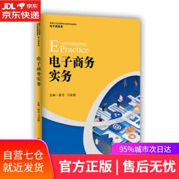 【正版图书】电子商务实务（新编21世纪高等职业教育精品教材·电子商务类） 张莹,马金海 中国人民大学出版社
