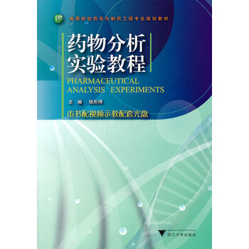 药物分析实验教程