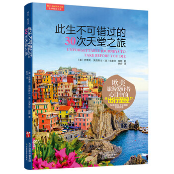 正版图书 此生不可错过的30次天堂之旅(欧美旅游爱好者心目中的“出行”) （英）史蒂夫·沃肯斯,（英