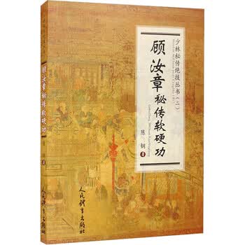顾汝章秘传软硬功