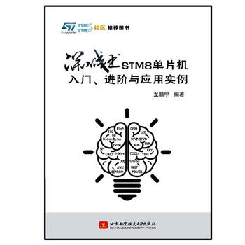 深入浅出STM8单片机入门、进阶与应用实例 龙顺宇【正版书】