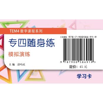 TEM4数字课程“专四随身练“：模拟演练