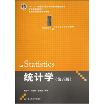 统计学(第五版) 贾俊平　等编著