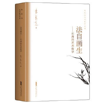 [正版图书] 法自画生 朱良志 安徽文艺出版社 9787539666938